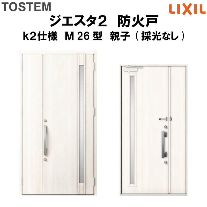 ジエスタ 玄関ドア 防火戸 リクシル ジエスタ2 M26型デザイン k2仕様 親子(採光なし)ドア LIXIL/TOSTEM : リフォームお ...