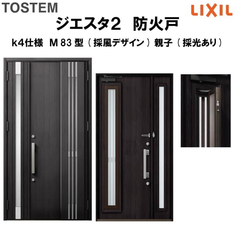ジエスタ 玄関ドア 防火戸 リクシル ジエスタ2 M83型デザイン k4仕様 親子(採光あり)ドア(採風デザイン) LIXIL/TOSTEM : リフォームおたすけDIY - 通販 ...