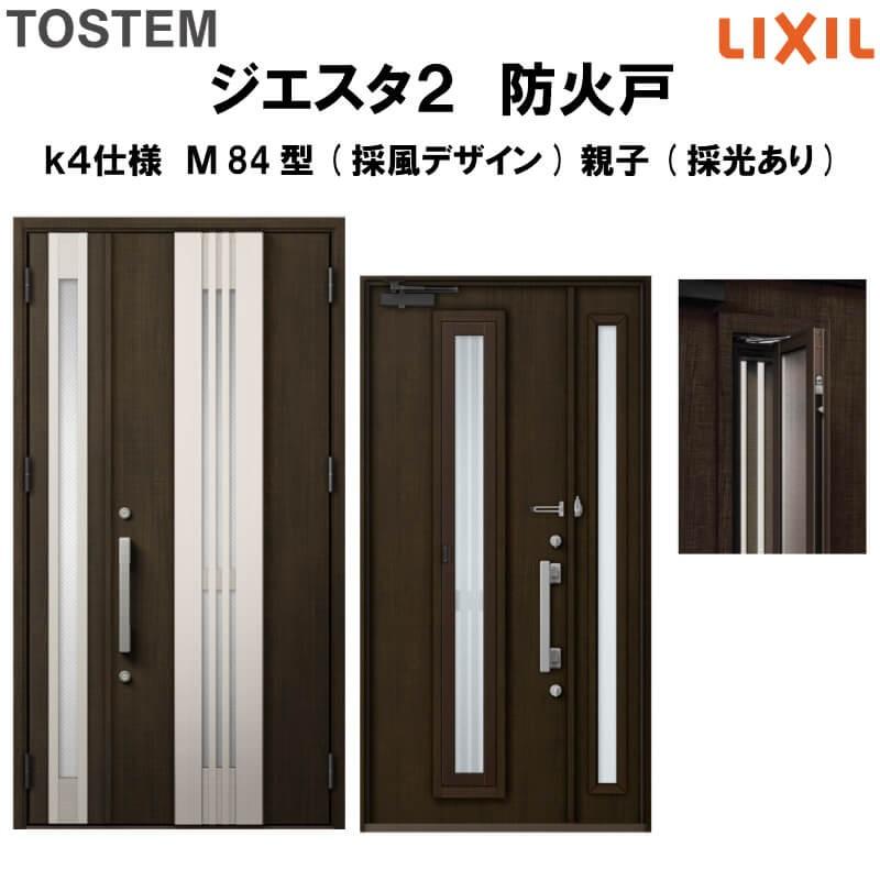 ジエスタ 玄関ドア 防火戸 リクシル ジエスタ2 M84型デザイン k4仕様 親子(採光あり)ドア(採風デザイン) LIXIL/TOSTEM : リフォームおたすけDIY - 通販 ...