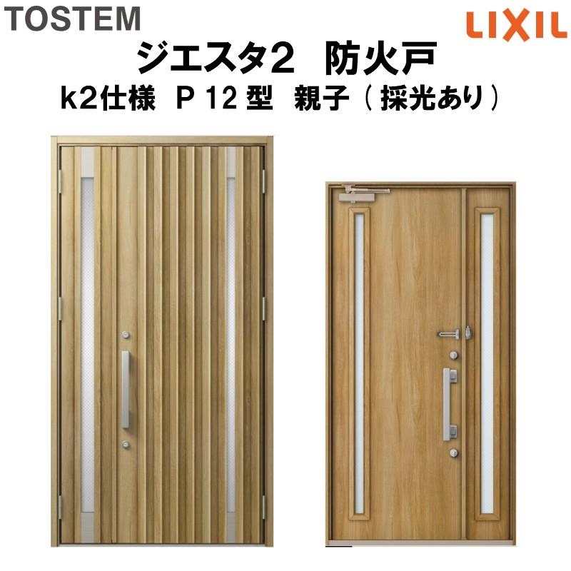 ジエスタ 玄関ドア 防火戸 リクシル ジエスタ2 P12型デザイン k2仕様 親子(採光あり)ドア LIXIL/TOSTEM : リフォームおたすけDIY - 通販 - Yahoo!ショッピング
