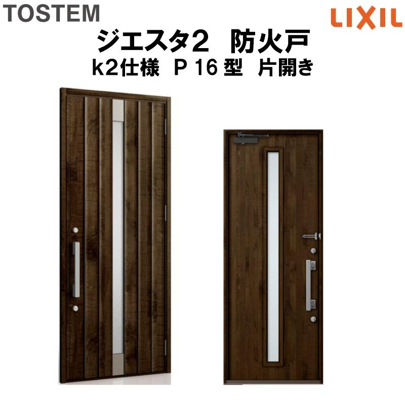 玄関ドア 防火戸 リクシル ジエスタ2 P16型デザイン k2仕様 片開きドア LIXIL/TOSTEM : bgst2-p16-10-k2 : リフォームおたすけDIY - 通販 ...