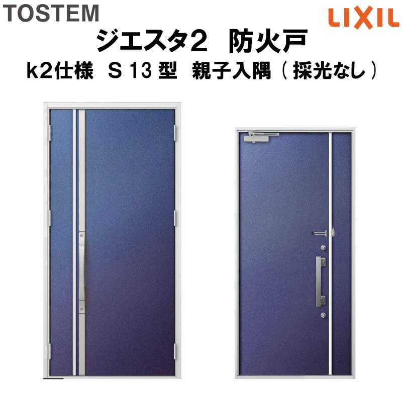 ジエスタ 玄関ドア 防火戸 リクシル ジエスタ2 S13型デザイン k2仕様 親子入隅(採光なし)ドア LIXIL/TOSTEM : リフォームおたすけDIY - 通販 - Yahoo!ショッピング