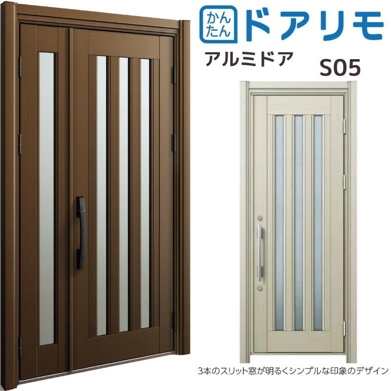 ドアリモ リフォーム 玄関ドア YKKap D30 アルミドア S05 アルミ色 親子（子 06） ランマ無 オーダーサイズ W1026〜1496×H1823〜2330リフォーム DIY ...