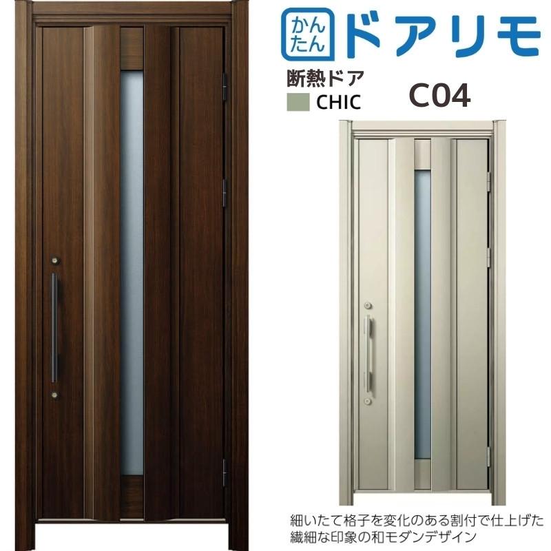 ドアリモ リフォーム 玄関ドア YKKap D30 断熱ドア D2仕様 シック C04 片開き ランマ付 オーダーサイズ W733〜982×H2023〜2600リフォーム DIY ...