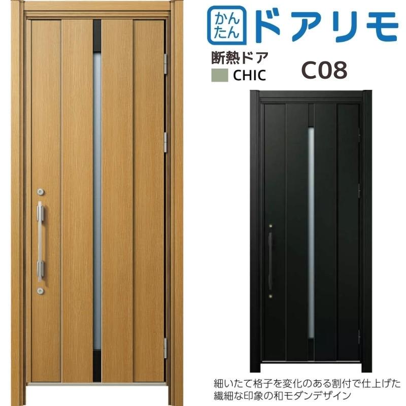 ドアリモ リフォーム 玄関ドア YKKap D30 断熱ドア D2仕様 シック C08 片開き ランマ無 オーダーサイズ W736〜982×H1823〜2330リフォーム DIY ...