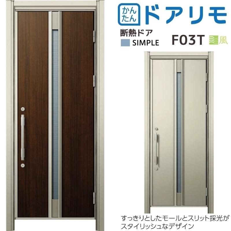 ドアリモ リフォーム 玄関ドア YKKap D30 断熱ドア D2仕様 シンプル F03T 片開き ランマ付 オーダーサイズ W569〜982×H2023〜2600リフォーム DIY ...