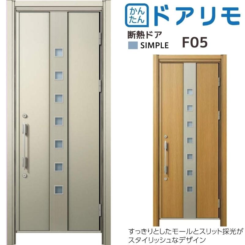 ドアリモ リフォーム 玄関ドア YKKap D30 断熱ドア D2仕様 シンプル F05 片開き ランマ無 オーダーサイズ W608〜982×H1823〜2330リフォーム DIY ...