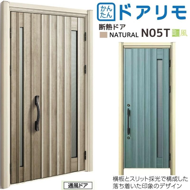 ドアリモ リフォーム 玄関ドア YKKap D30 断熱ドア D2仕様 ナチュラル N05T 親子（子 K08N） ランマ無 オーダーサイズ W875〜1496×H1823〜2330リフォーム ...