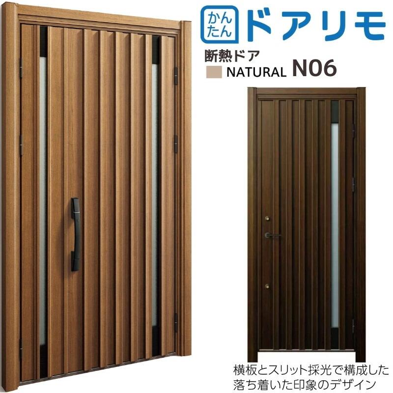ドアリモ リフォーム 玄関ドア YKKap D30 断熱ドア D2仕様 ナチュラル N06 親子（子 K09H） ランマ無 オーダーサイズ ...