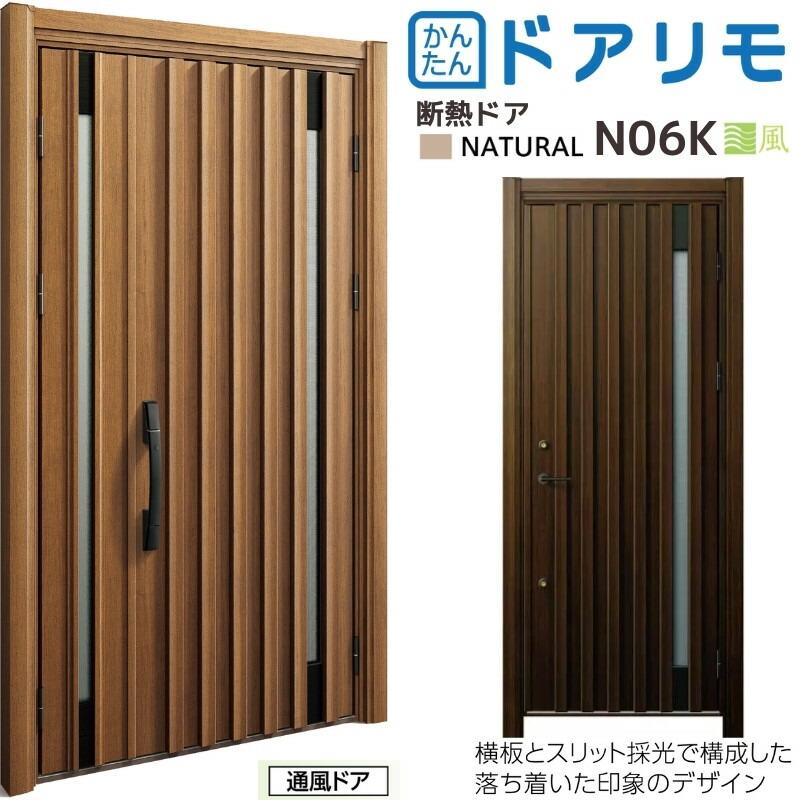 【通常配送不可】 リフォーム 玄関ドア YKKap ドアリモ D30 断熱ドア D2仕様 ナチュラル N06K 親子（子 K09H）ランマ付 オーダーサイズ W782〜1496×H2023 ...