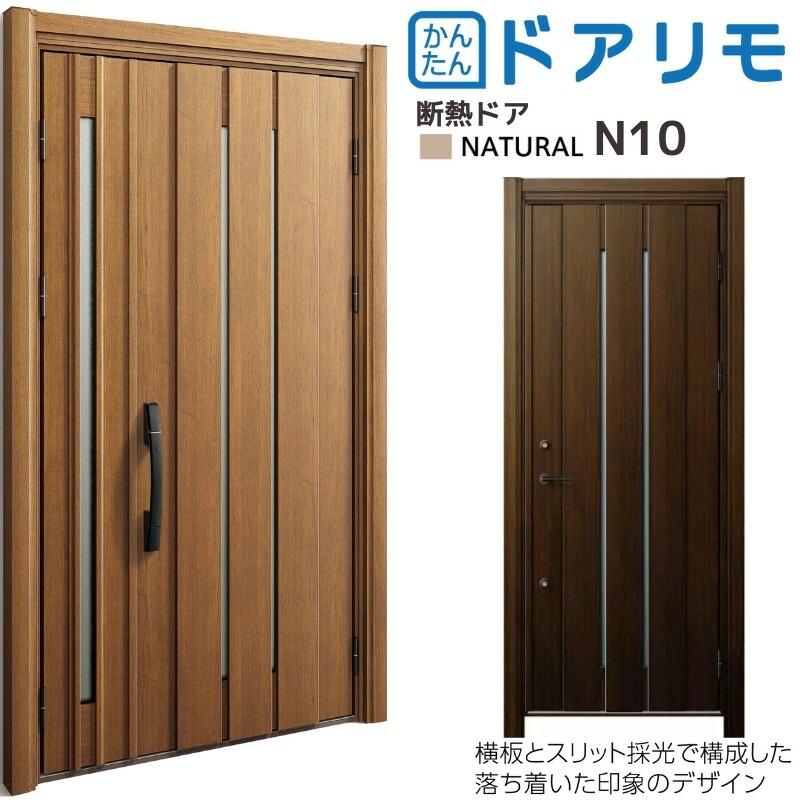 ドアリモ リフォーム 玄関ドア YKKap D30 断熱ドア D2仕様 ナチュラル N10 親子（子 K08N） ランマ無 オーダーサイズ ...