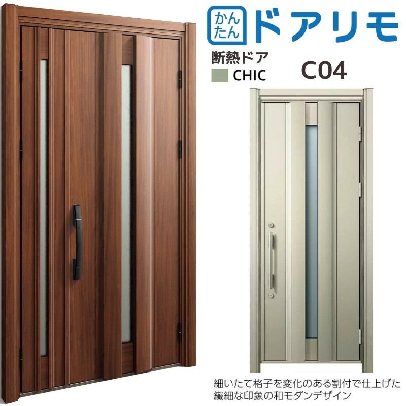 リフォーム 玄関ドア YKKap ドアリモ D30 断熱ドア D4仕様 シック C04 親子（子 K08N） ランマ無 オーダーサイズ W946〜1496×H1823〜2330リフォーム ...
