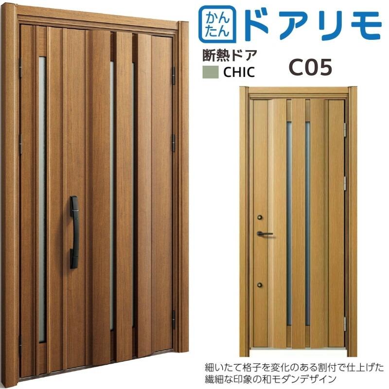 ドアリモ リフォーム 玄関ドア YKKap D30 断熱ドア D4仕様 シック C05 親子（子 K08N） ランマ無 オーダーサイズ W1033〜1496×H1823〜2330リフォーム ...