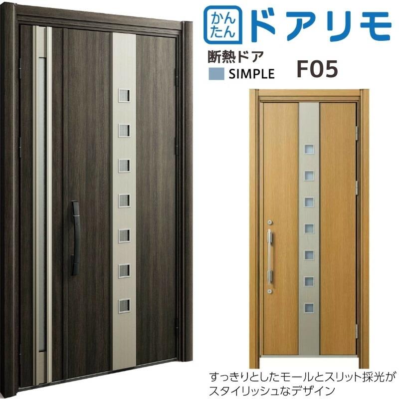 ドアリモ リフォーム 玄関ドア YKKap D30 断熱ドア D4仕様 シンプル F05 親子（子 K11N） ランマ無 オーダーサイズ W821〜1496×H1823〜2330リフォーム ...