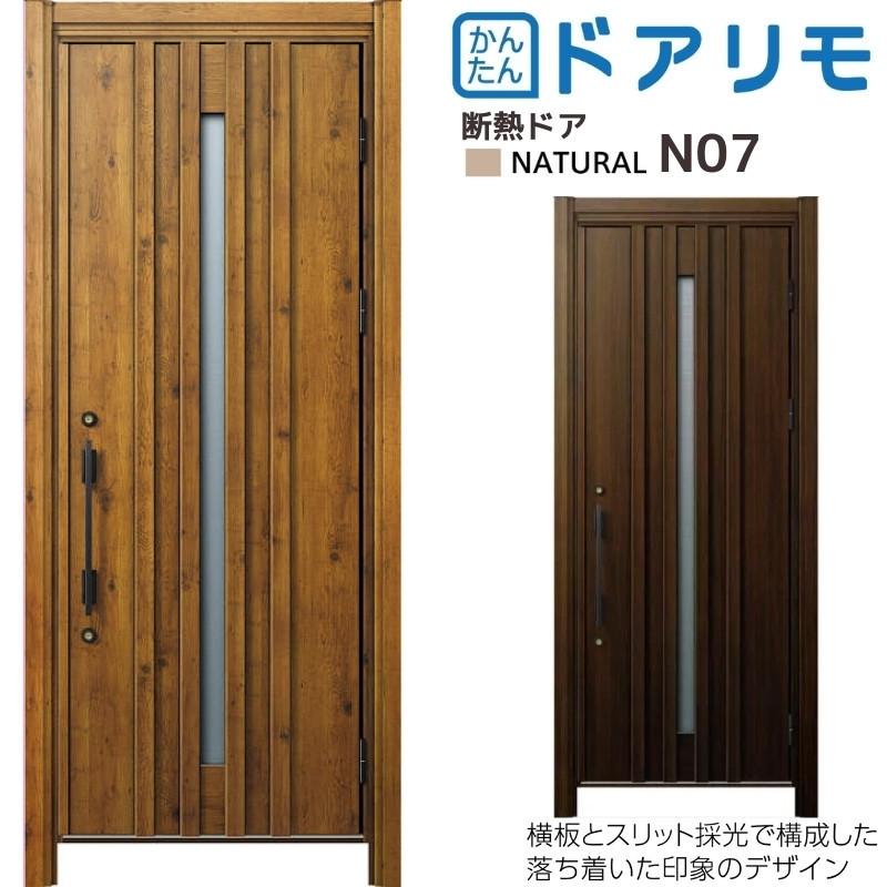 ドアリモ リフォーム 玄関ドア YKKap D30 断熱ドア D4仕様 ナチュラル N07 片開き ランマ付 オーダーサイズ W738〜982×H2023〜2600リフォーム DIY ...