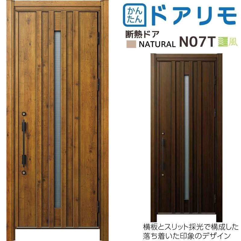 ドアリモ リフォーム 玄関ドア YKKap D30 断熱ドア D4仕様 ナチュラル N07T 片開き ランマ無 オーダーサイズ W738〜982×H1823〜2330リフォーム DIY ...