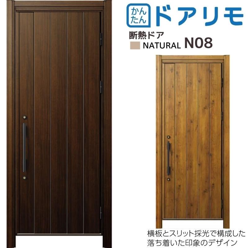 ドアリモ リフォーム 玄関ドア YKKap D30 断熱ドア D4仕様 ナチュラル N08 片開き ランマ無 オーダーサイズ W569〜982×H1823〜2330リフォーム DIY ...