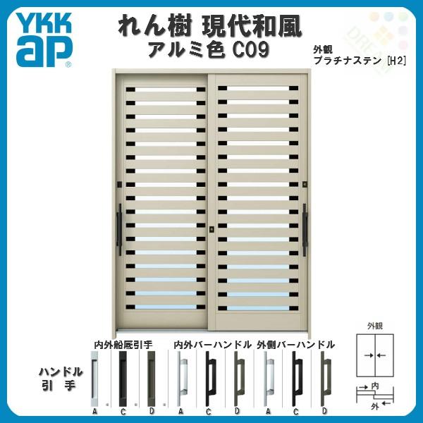 れん樹 断熱玄関引き戸 YKKap 現代和風 C09 W1690×H2230 アルミ色 6尺2枚建 複層ガラス ランマ通し YKK 玄関引戸 ドア 玄関サッシ リフォーム : リフォームお ...
