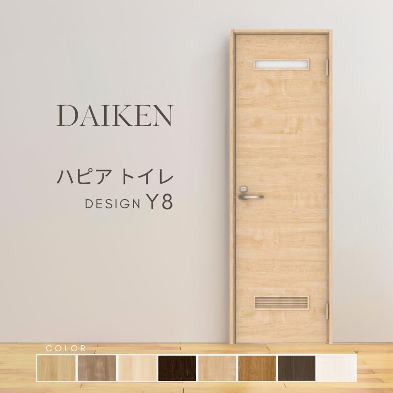 DAIKEN P10倍) 大建工業 ダイケン ハピア Y8デザイン 室内ドア トイレドア 開き戸 セミオーダー 建具 daiken hapia リビングドア ドア 交換 おしゃれ リフォーム ...