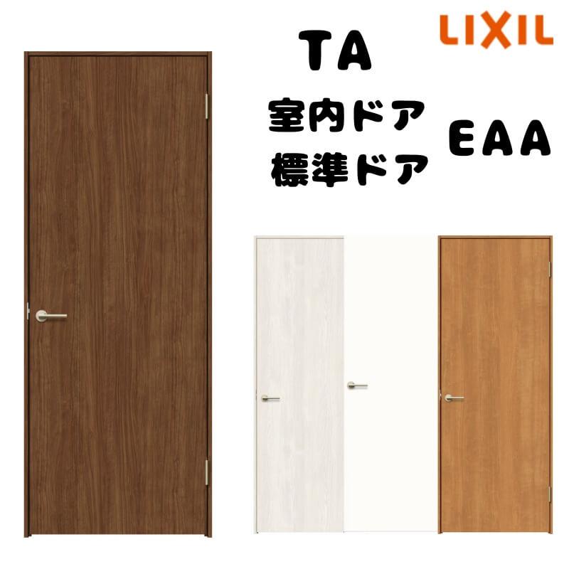 TA（LIXIL） 【オーダーサイズ 】TA 室内ドア ノンケーシング枠 標準ドア/EAA(パネルタイプ) W493〜943mm×H634〜2425mm LIXIL 建具 扉 交換 リフォーム ...
