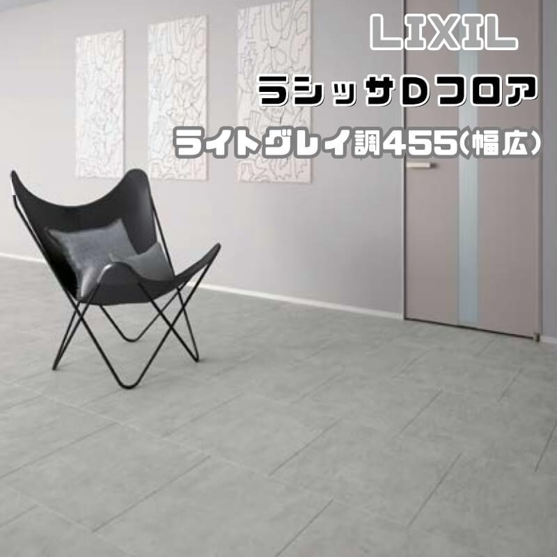 LIXIL フローリング材 ラシッサ Dフロア ライトクレイ調 455(幅広) ND-2M EM-ND2M01-MAFF エンジニアリングウッド＋国産針葉樹合板 1ケース4枚入り LIXIL ...