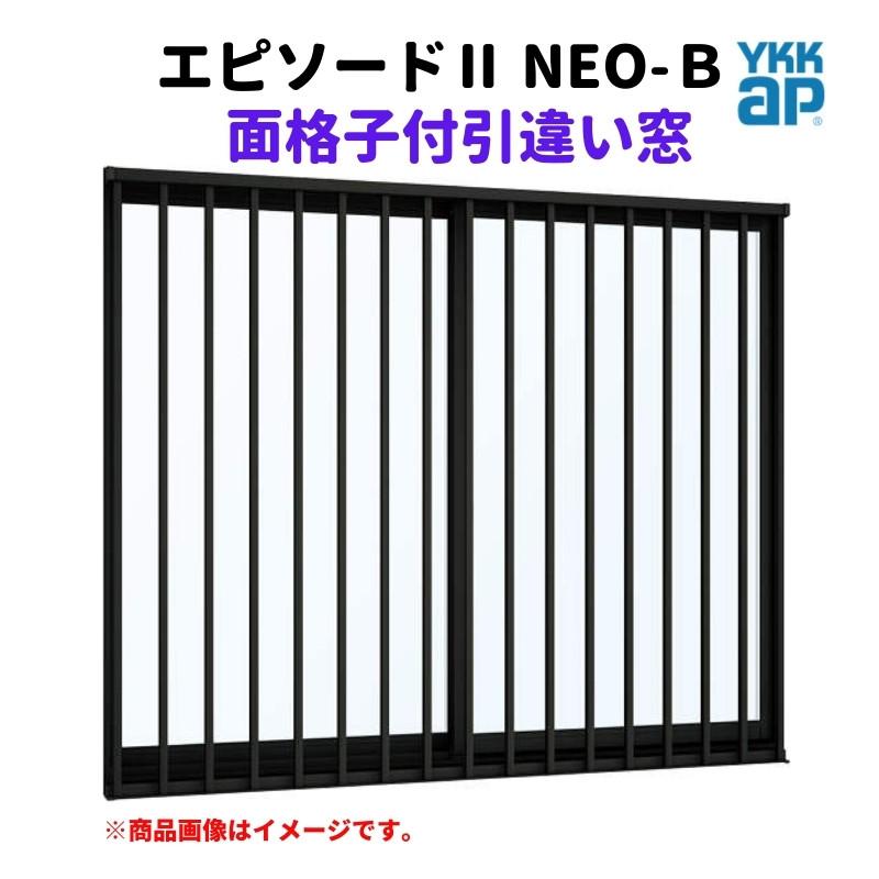 エピソード（YKK AP） 面格子付引違い窓 半外付 06905 エピソードII NEO−B W730×H570 mm YKKap 断熱 樹脂アルミ複合 サッシ 面格子 引き違い 窓 ...