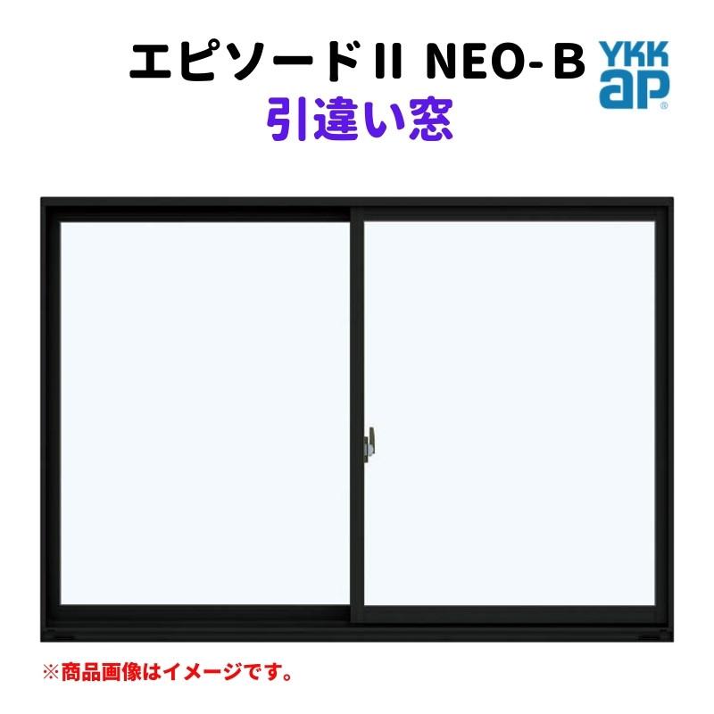 エピソード（YKK AP） 引違い窓 半外付 06005 エピソードII NEO−B W640×H570 mm YKKap 断熱 樹脂アルミ複合 サッシ 引き違い 窓 リフォーム DIY ...