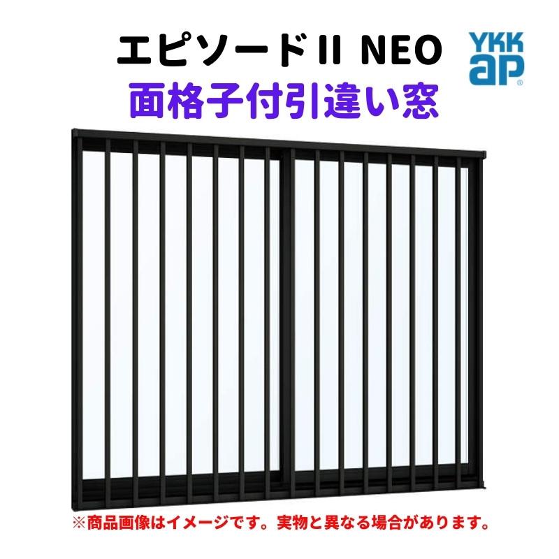 エピソード（YKK AP） 面格子付引違い窓 半外付 16507 エピソードII NEO W1690×H770 mm YKKap 断熱 樹脂アルミ複合 サッシ 引き違い 窓 リフォーム DIY ...