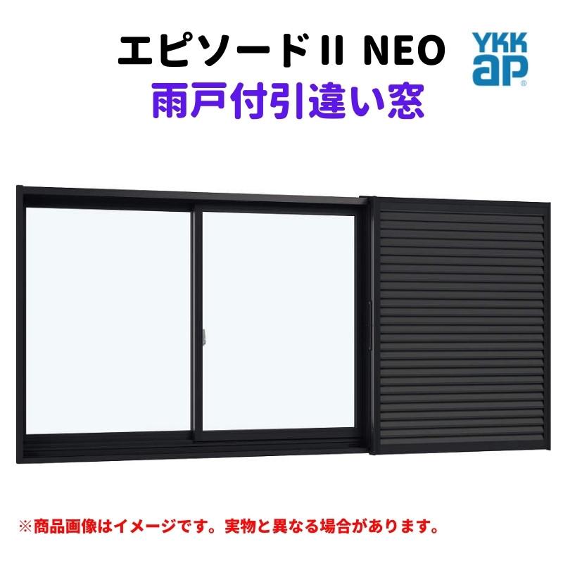 エピソード（YKK AP） 雨戸付引違い窓 半外付 11909 エピソードII NEO W1235×H970 mm YKKap 2枚建 雨戸2枚 断熱 樹脂アルミ複合 サッシ 引き違い 窓 ...
