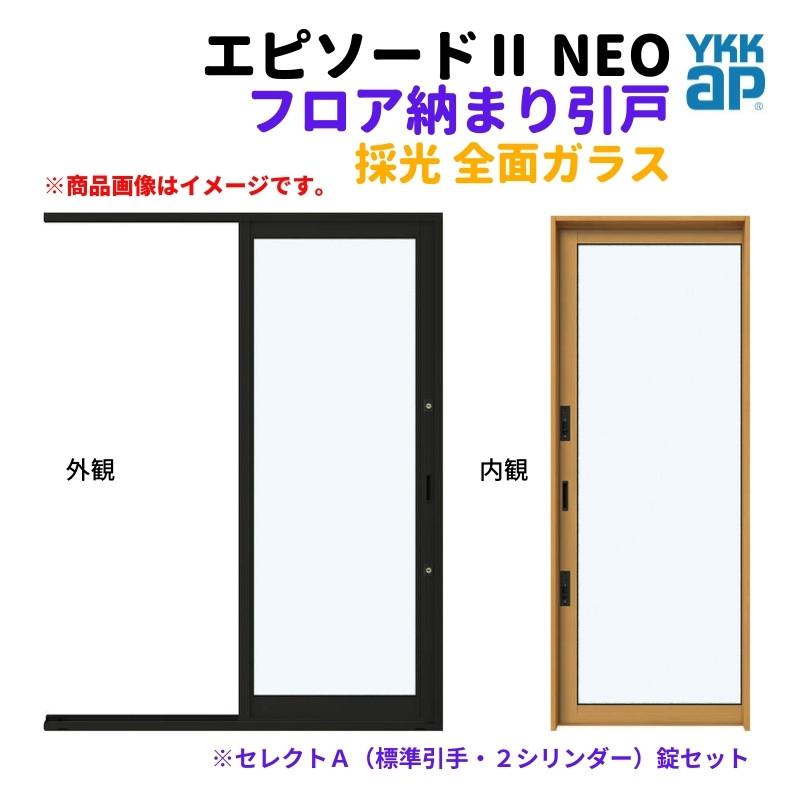 エピソード（YKK AP） フロア納まり引戸 採光 全面ガラス 外付型 08320 エピソードII NEO W870×H2030 mm YKKap 断熱 樹脂アルミ複合 サッシ 勝手口 引戸 ...