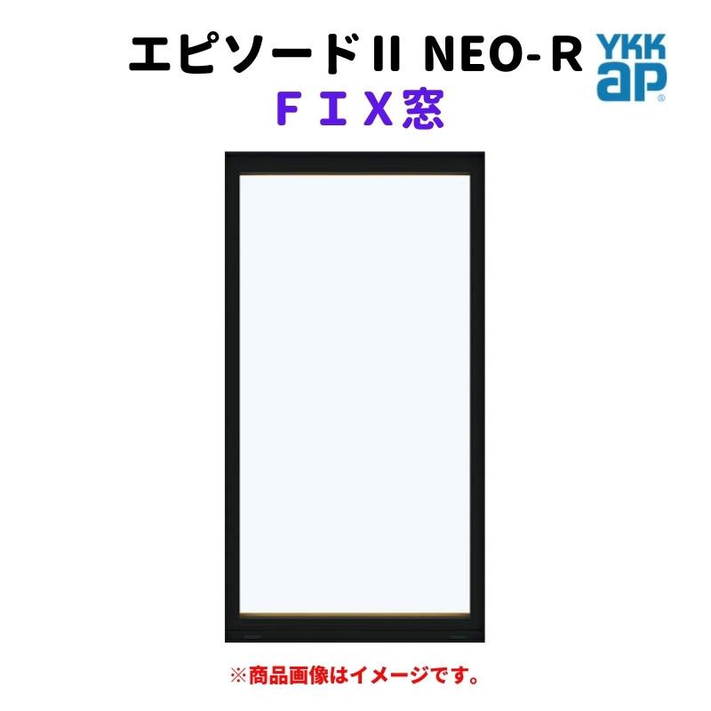 FIX窓 半外付 07405 エピソードII NEO−R W780×H570 mm YKKap 断熱 樹脂アルミ複合 サッシ FIX 窓 リフォーム DIY :ep-r-cxf-07405 ...