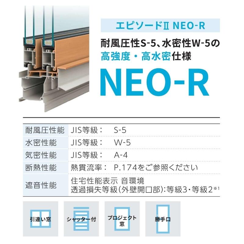 エピソード（YKK AP） FIX窓 半外付 08315 エピソードII NEO−R W870×H1570 mm YKKap 断熱 樹脂アルミ複合 サッシ FIX 窓 リフォーム DIY ...