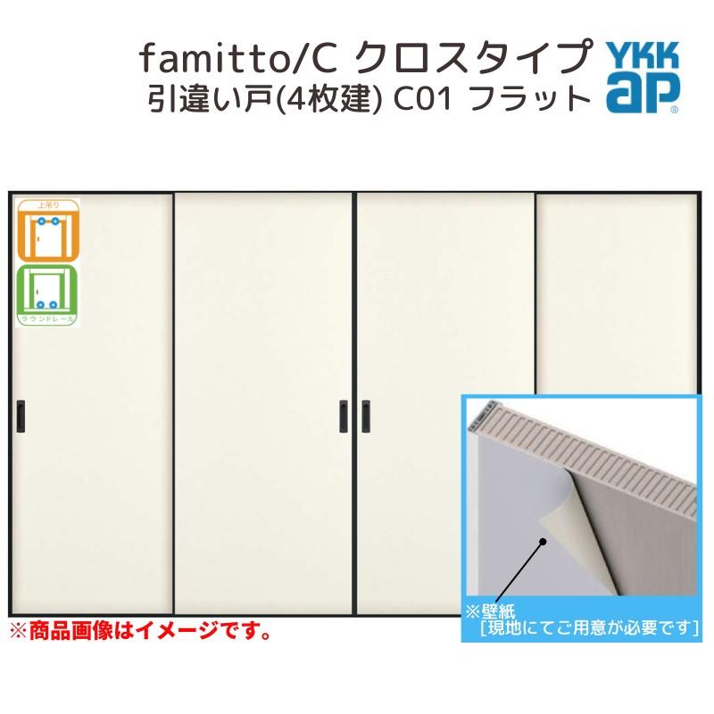 ファミット YKKap 室内引戸 スリム枠 famitto/C クロス C01 引違い戸(4枚建) 32420 [ W3242×H2045mm ] 上吊/ラウンドレール YKK 室内 建具 ...