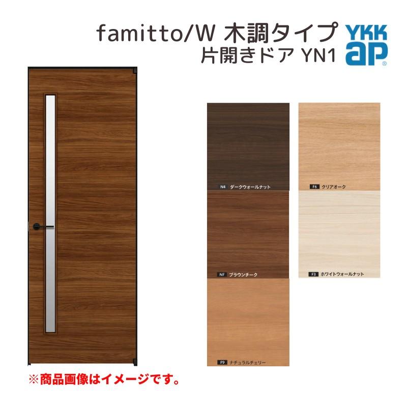 YKKap 室内ドア ファミット スリム枠 famitto/W 木調 YN1 片開きドア 07320 [ W733×H2019mm ] YKK ...