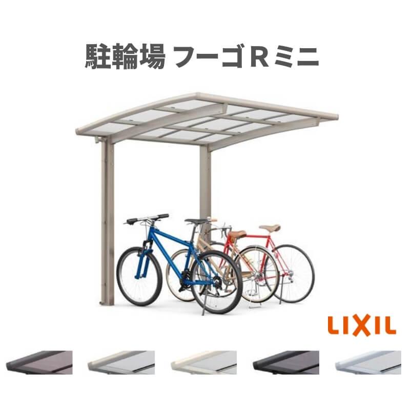 フーゴ 5%OFF3/25迄 サイクルポート 屋根付 4~6台用 基本 21-29型 奥行2101x間口2862mm LIXIL リクシル フーゴRミニ ポリカーボネート 駐輪場 ...
