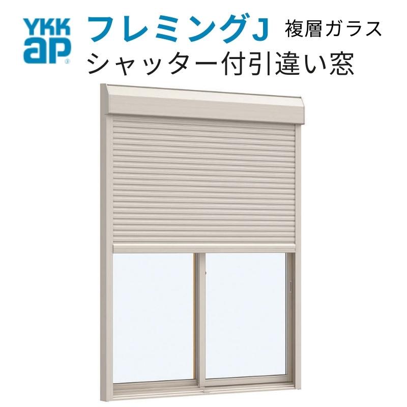 シャッター付引違い窓 半外付型 16013 手動タイプ W1640mm×H1370mm 2枚建 フレミングJ 複層ガラス YKKap アルミサッシ リフォーム DIY : fjsh16013 ...