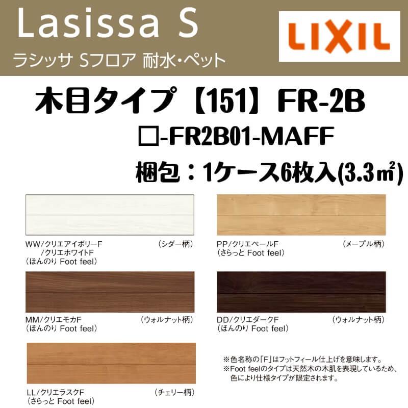 LIXIL フローリング材 ラシッサ Sフロア 耐水・ペット 木目タイプ 151 FR-2B -FR2B01-MAFF 環境配慮型合板 1ケース6枚入り LIXIL/リクシル : リフォームお ...
