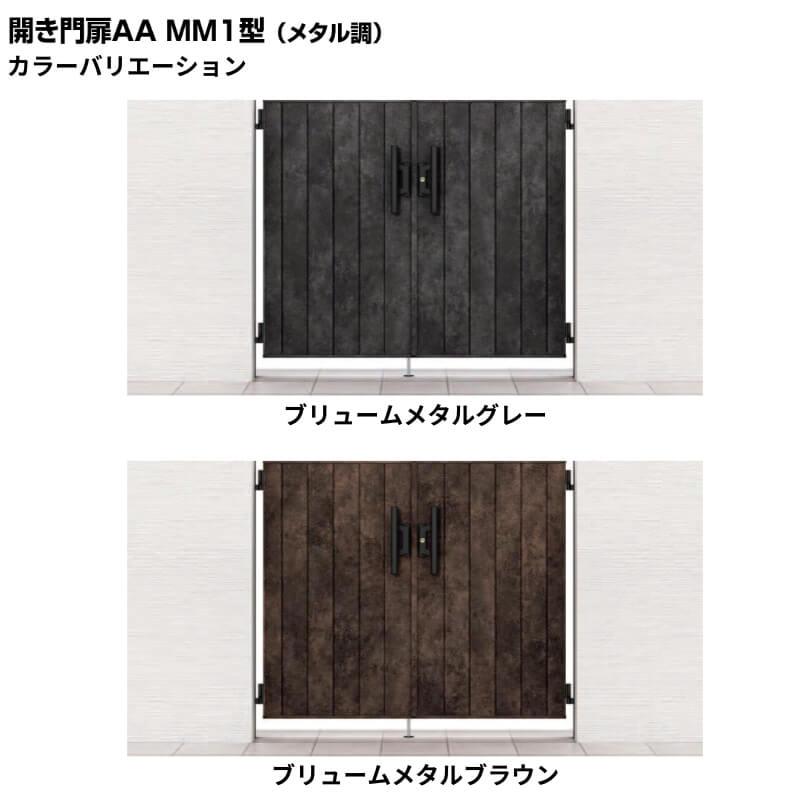 LIXIL 門扉 リクシル 開き門扉AA MM1型 片開き 07-12/07-14 埋込使用 W700×H1200/1400mm 開き門扉リフォーム : リフォームおたすけDIY - 通販 ...