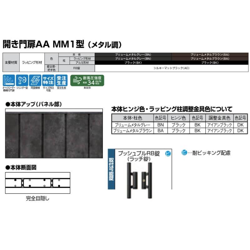 LIXIL 門扉 リクシル 開き門扉AA MM1型 両開き 08-12/08-14/08-16 柱使用 W1600(800+800)×H1200/1400/1600mm 開き門扉リフォーム ...
