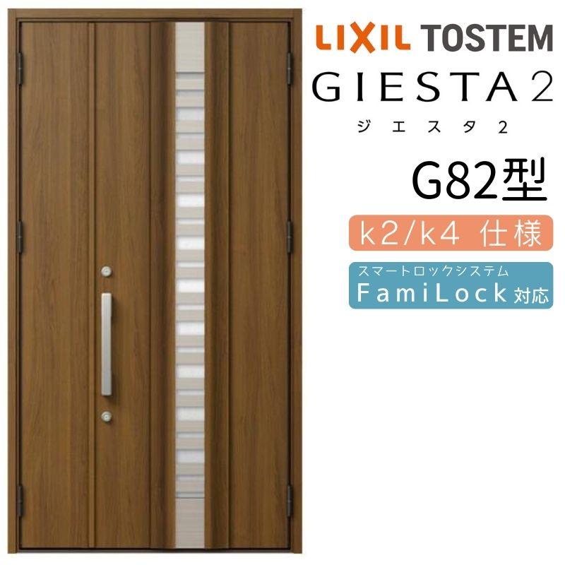 ジエスタ2 玄関ドア 親子 採風 G82型 k2/k4仕様 採光/入隅 リクシル LIXIL トステム TOSTEM 玄関 住宅 ドア 戸建て アルミサッシ 交換 おしゃれ リフォーム DIY ...