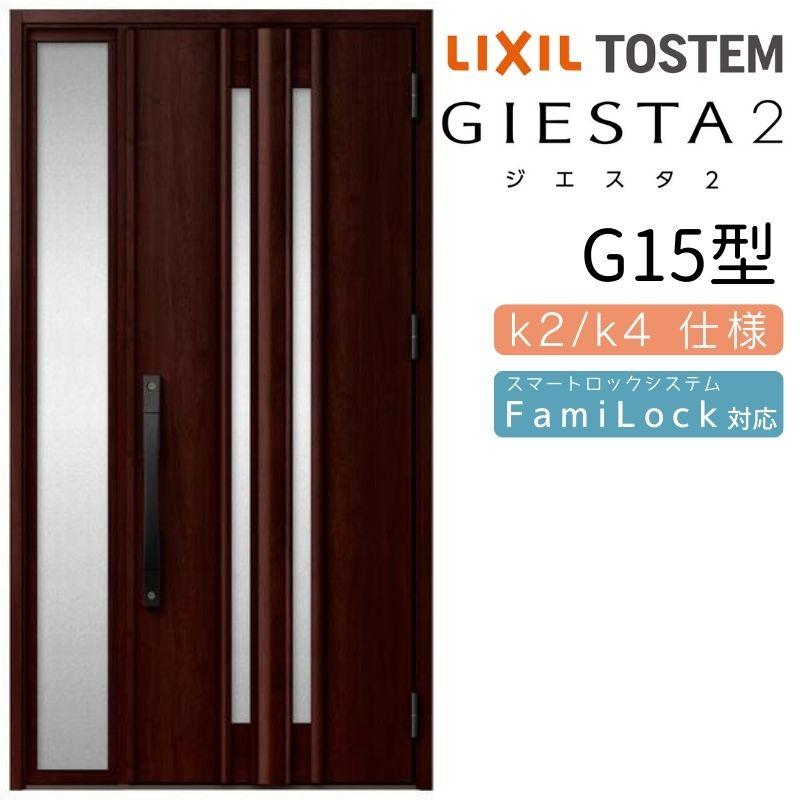 ジエスタ ジエスタ2 玄関ドア 片袖 G15型 W1240×H2330mm k2/k4仕様 リクシル LIXIL トステム TOSTEM 断熱 玄関 ドア アルミサッシ 交換 おしゃれ ...
