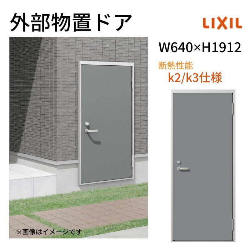 LIXIL 外部物置ドア k2/k3仕様 11型 片開き フラット枠 /立ち上がり枠 レバーハンドル/握り玉 W640 ×H1912mm リクシル 扉 シンプル リフォーム 収納 DIY ...