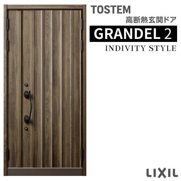 グランデル 玄関ドア 親子入隅 グランデル2 121型 W1138×H2330mm 断熱玄関 スタンダード仕様 ST3 リクシル トステム ...