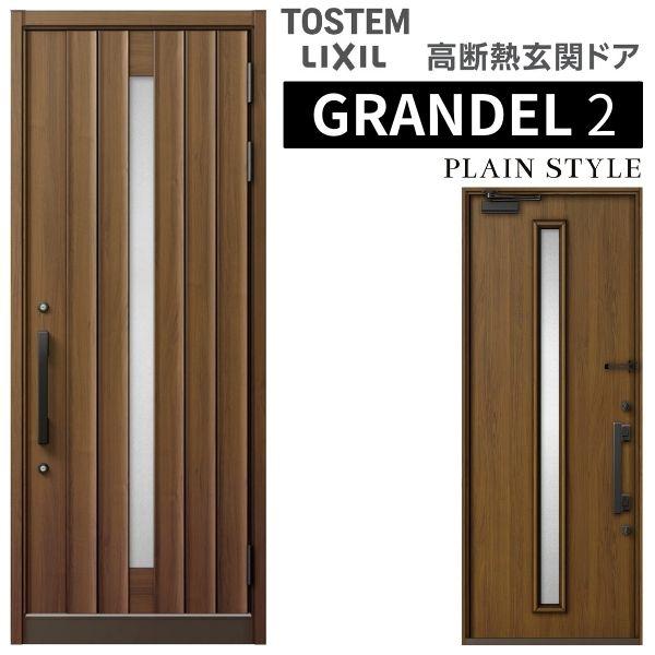 グランデル 玄関ドア 片開き グランデル2 182型 W939×H2330mm 断熱玄関 スタンダード仕様 ST3 リクシル トステム LIXIL TOSTEM ドア 扉 おしゃれ 交換 ...