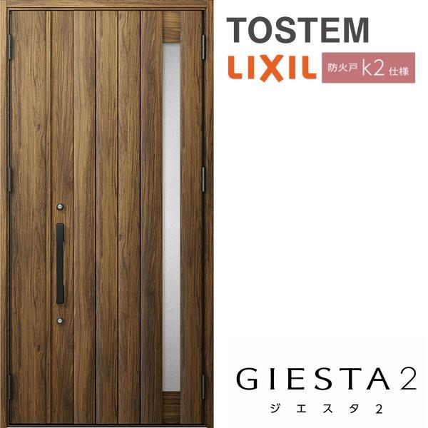ジエスタ 断熱玄関ドア リクシル ジエスタ2 防火戸K2仕様 P20型 親子入隅(採光なし)ドア トステム LIXIL TOSTEM GIESTA 住宅 玄関サッシ ドア 交換 リフォーム ...
