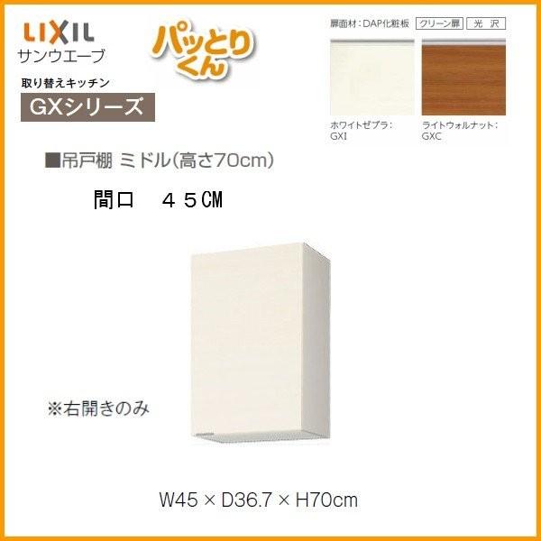 パッとりくん キッチン 吊戸棚 ミドル(高さ70cm) 間口45cm GXシリーズ GX-AM-45ZN 右開き LIXIL/リクシル 取り換えキッチン : リフォームおたすけDIY - 通販 ...