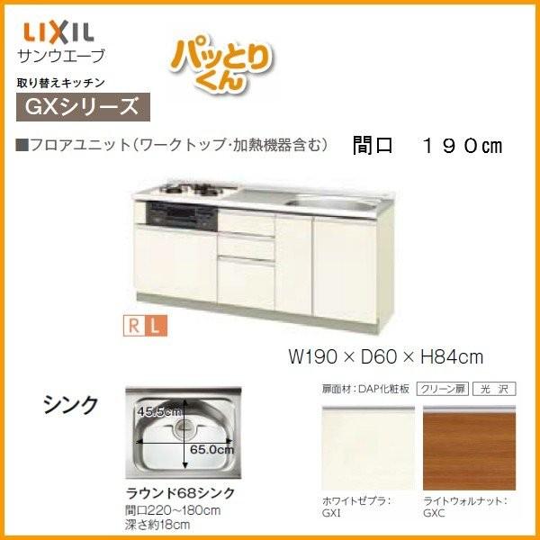パッとりくん リクシル システムキッチン フロアユニット W1900mm 間口190cm GXシリーズ GX-U-190 LIXIL 取り換えキッチン 交換 リフォーム用キッチン 流し台 ...