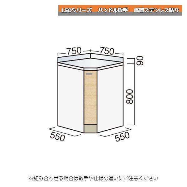 レマン LSOシリーズ ハンドル取手 調理台 コーナー 幅75cm 底面ステンレス貼り キッチン : リフォームおたすけDIY - 通販 - Yahoo!ショッピング