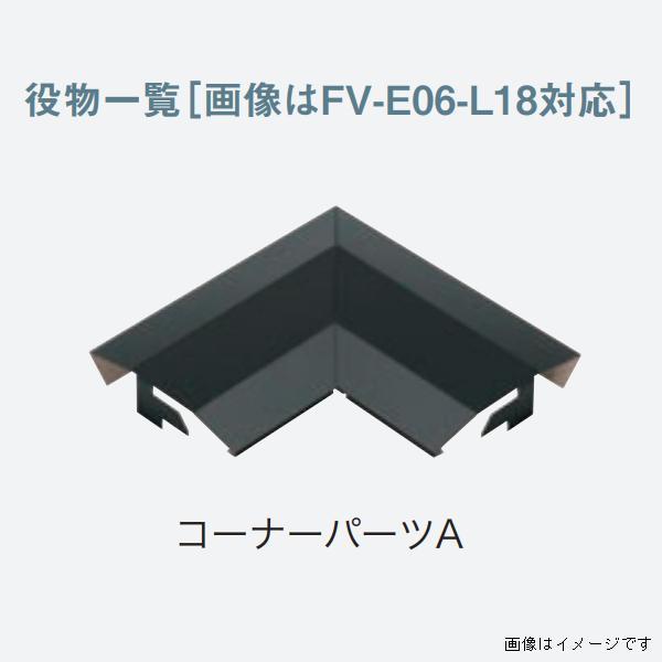 【法人限定】城東テクノ 鋼板製 軒天換気材 軒先・壁際タイプ 役物 FV-E06-L18対応 コーナーパーツA 2個入り FV-DE06AC- (カラー3色) : リフォームおたすけDIY ...