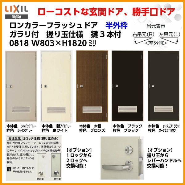 LIXIL ロンカラーフラッシュドア 半外付型 0818 W803×H1820mm ガラリ付 握り玉/レバーハンドル 汎用ドア 玄関ドア 勝手口ドア リクシル 交換 リフォーム : リフォーム ...